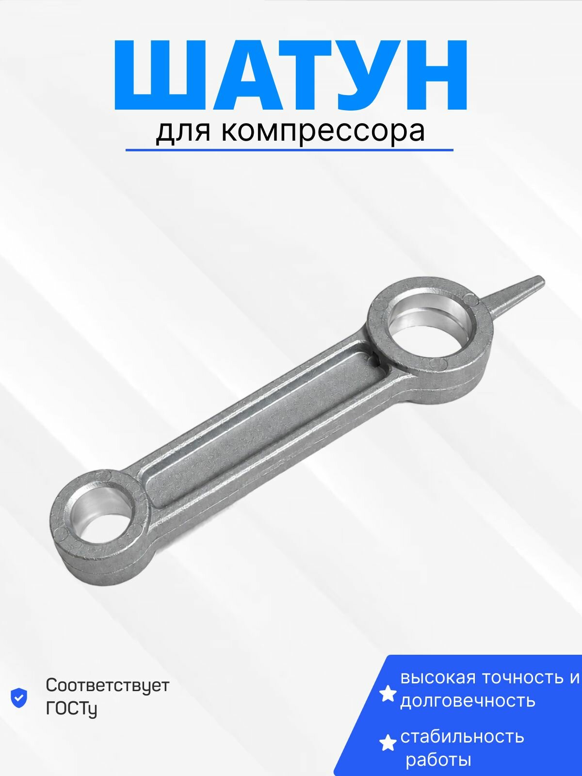 Шатун для компрессора 12*20*73 мм