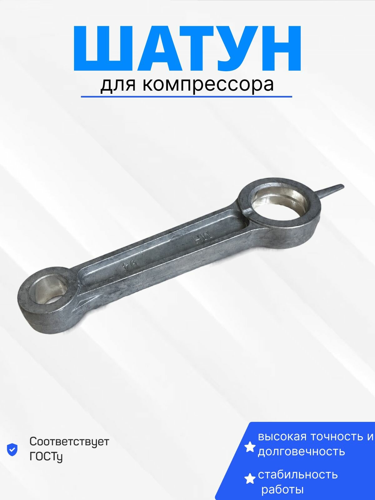Шатун для компрессора 13*17*63 мм