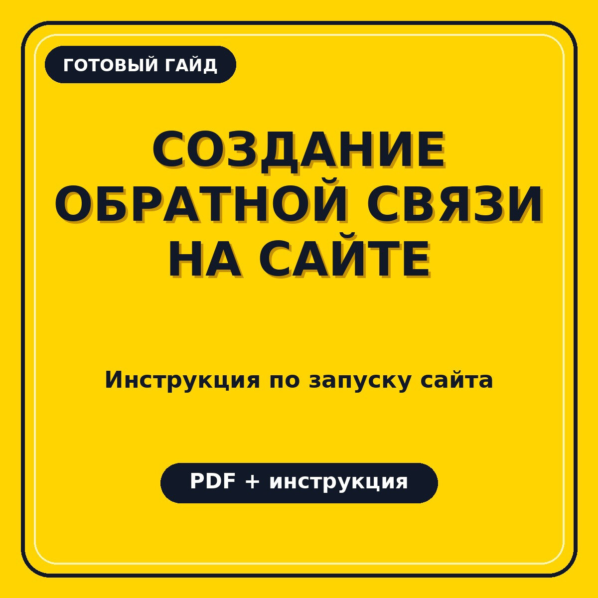 Создание Обратной связи на сайте самостоятельно с нуля пошаговые инструкции - Скачать инструкцию, пошаговый гайд для чайников 2026