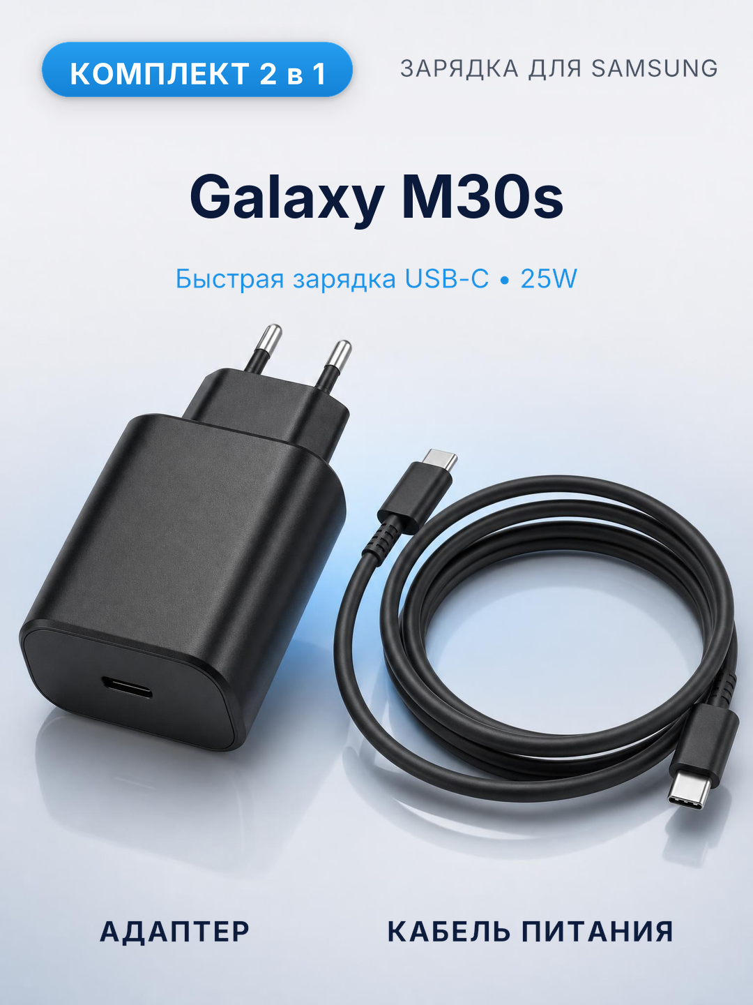 Зарядка для Samsung Galaxy M30s блок питания и кабель