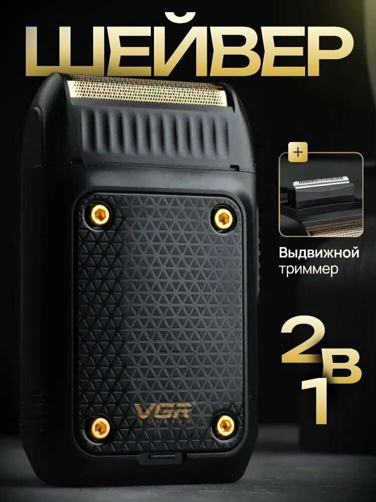 Бритва электрическая мужская Электробритва VGR 2-в-1 с выдвижным триммером