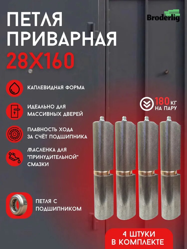 Петля для ворот, тяжелых дверей, калиток. Приварная петля 28х160 (4 шт.) с подшипником и маслёнкой, каплевидная под сварку.