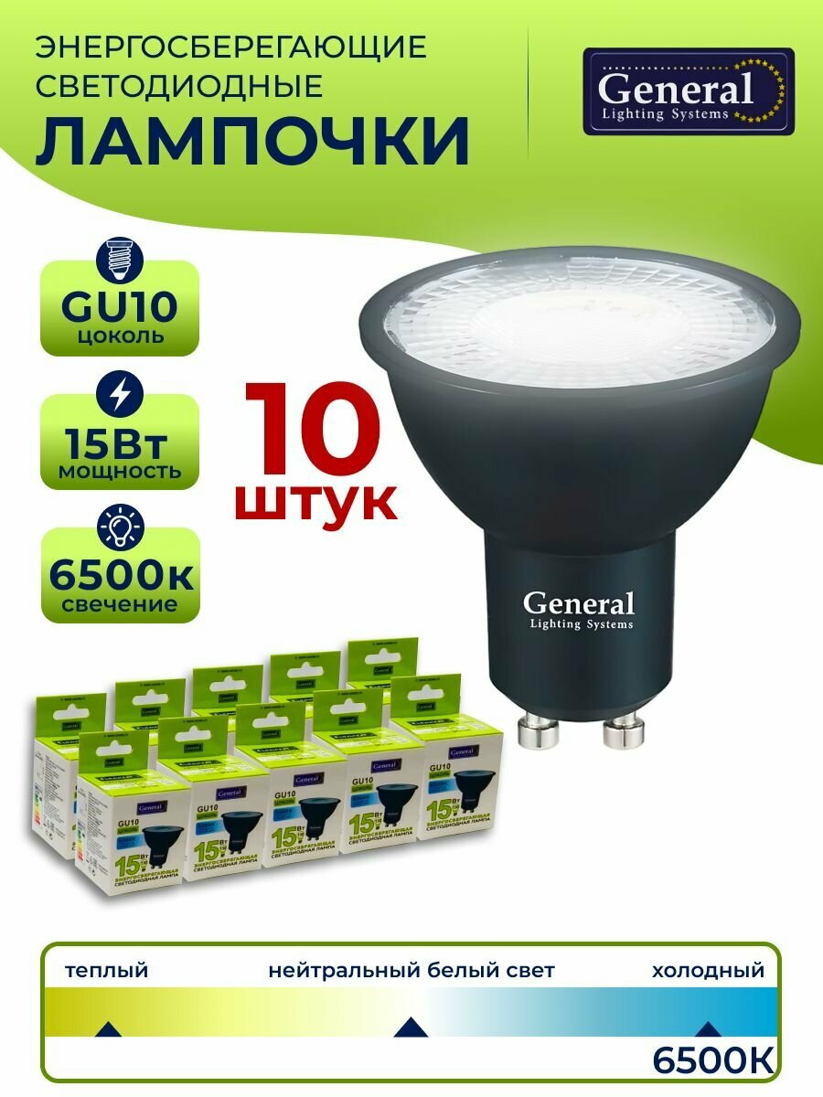 Лампочка светодиодная GU10 15 Вт, холодный белый 6500К, 10 штук
