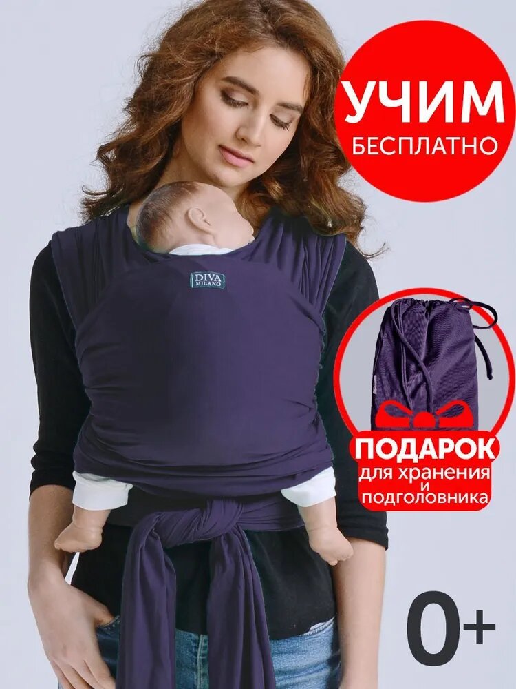 Слинг-шарф трикотажный Diva Milano, Nebbia - 0 с рождения (для новорожденных), как эрго-рюкзак (не кенгуру)