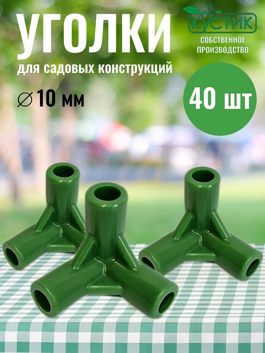 Уголок для кустодержателей и парников, ф 10 мм, 40 шт