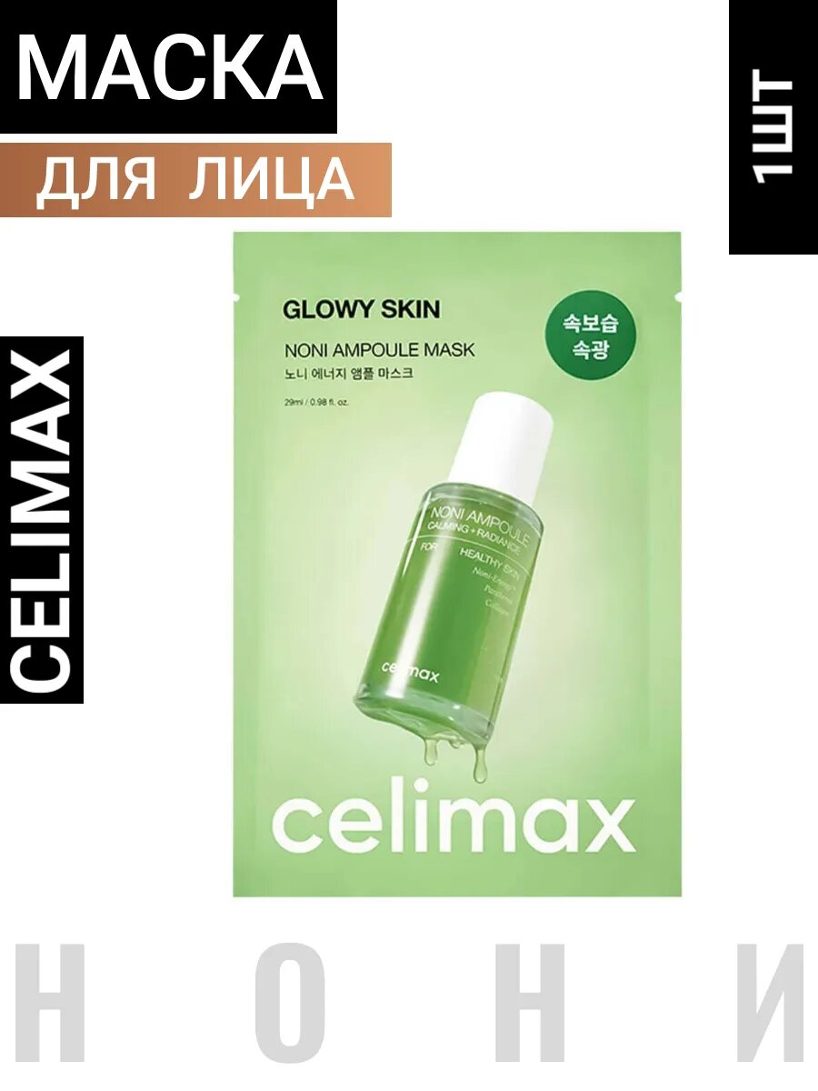 Тканевая маска CELIMAX "The Real Noni Energy", для всех типов кожи