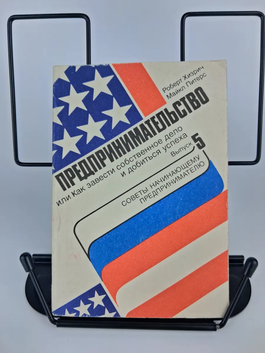 Предпринимательство, или как завести собственное дело. Вып.5