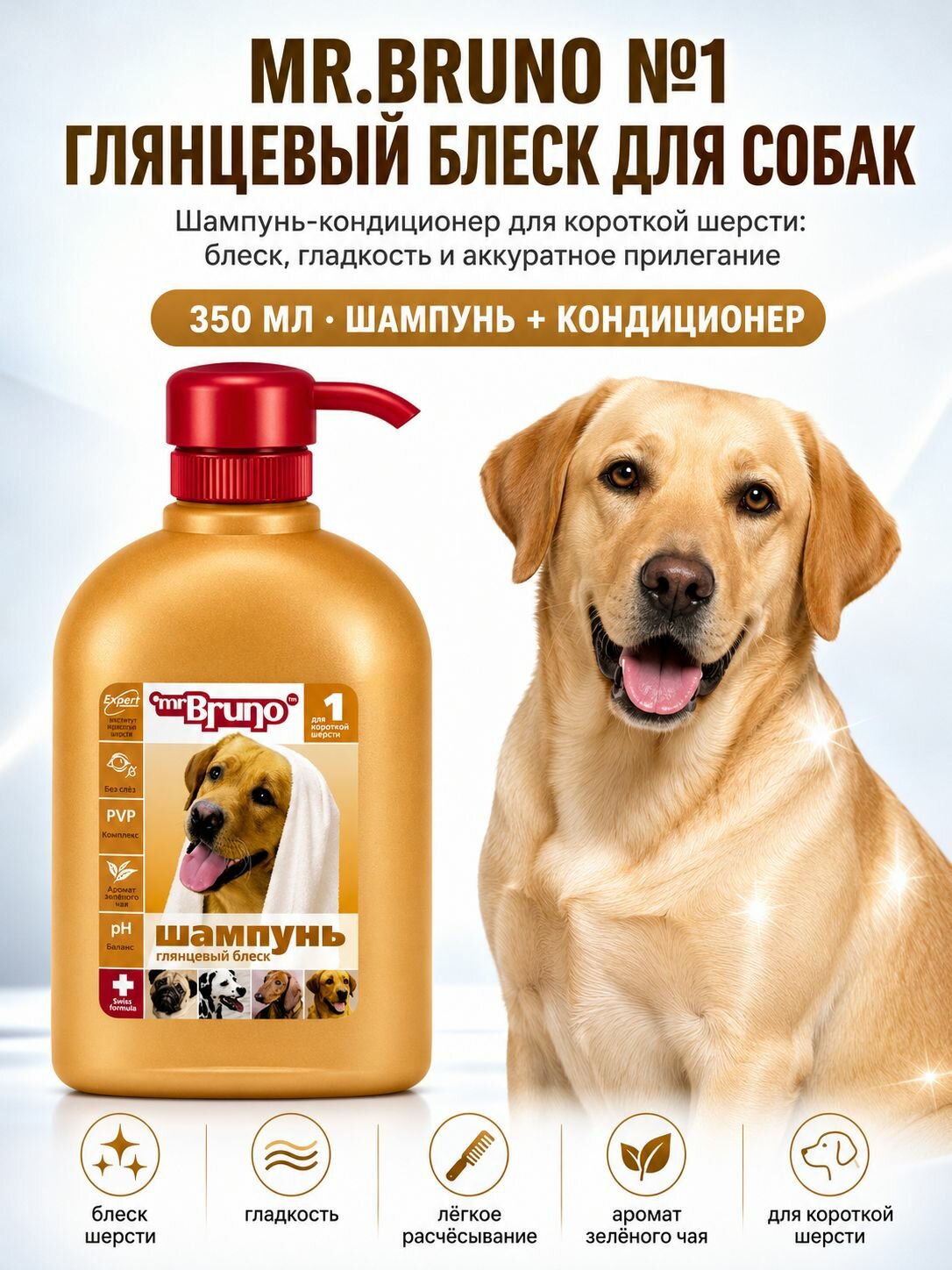 Шампунь-кондиционер для короткошерстных собак Mr.Bruno, шампунь для блеска шерсти Глянцевый блеск, уход и груминг, 350 мл