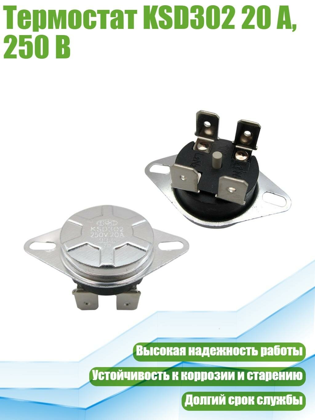 Термостат KSD302 20 А, 250 В, Автоматический сброс 93C