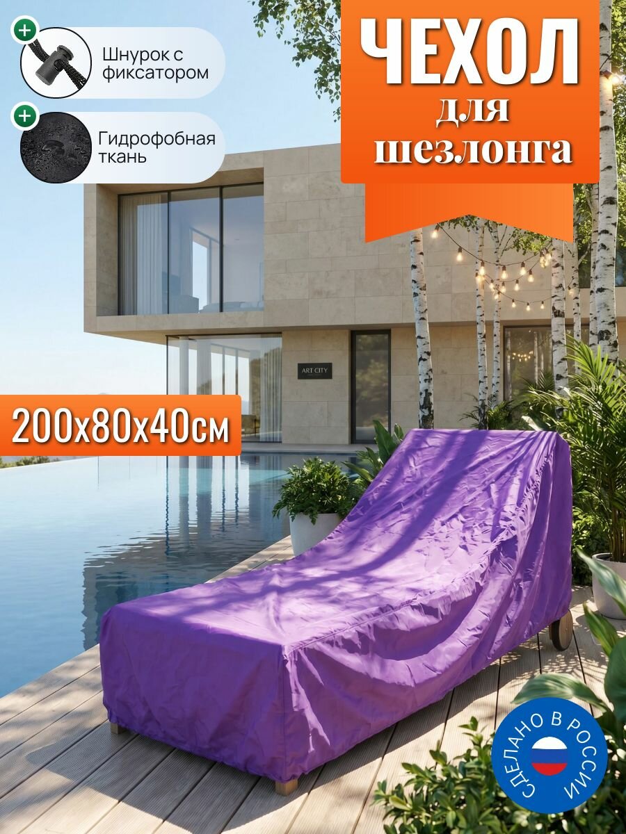 Чехол для шезлонга, 200х80х40 см, фиолетовый