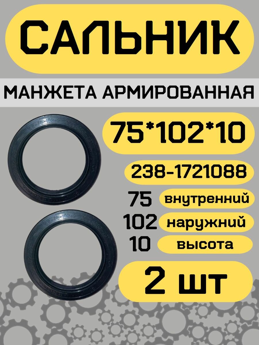 Сальник манжета армированная 75х102х10 (2шт)
