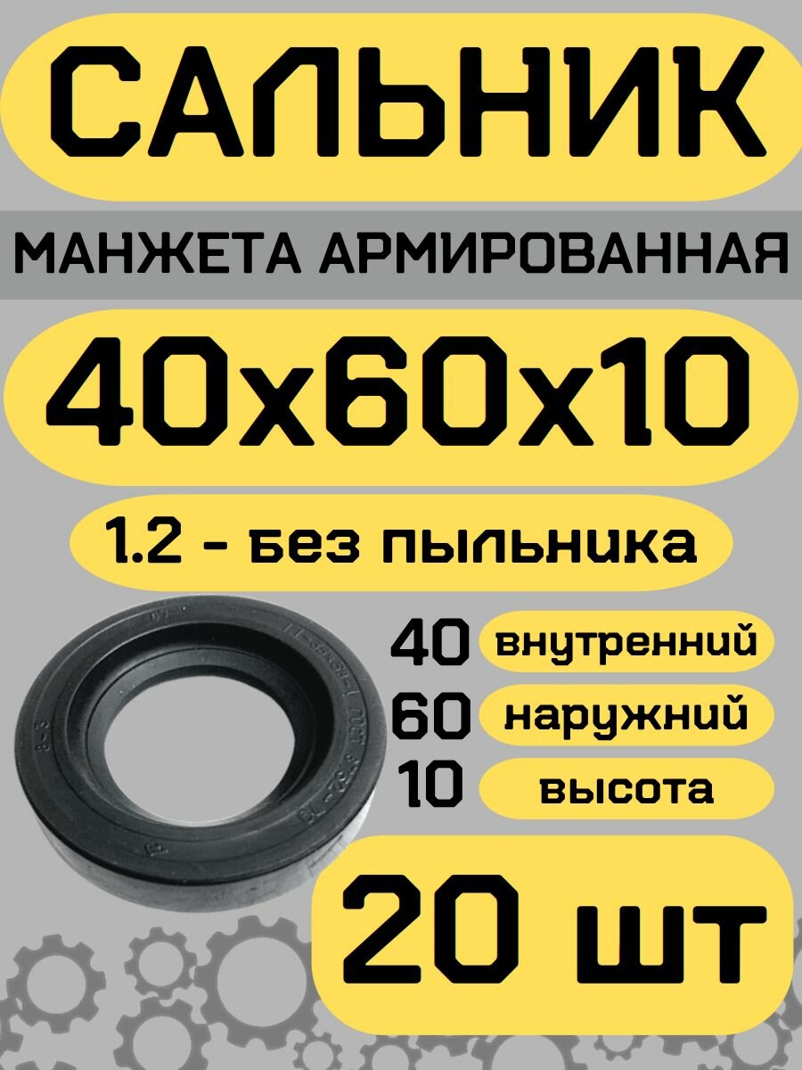 Сальник манжета армированная 40х60х10