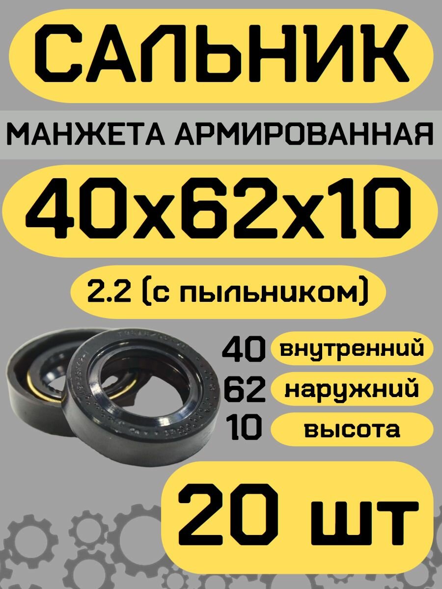 Сальник манжета армированная 40х62х10