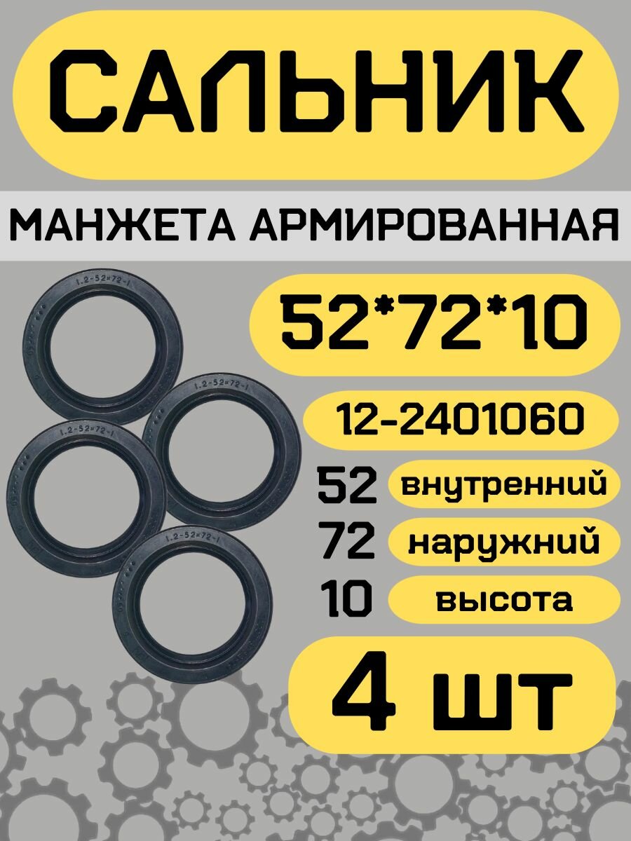 Манжета армированная Сальник 52х72х10 (4 шт)