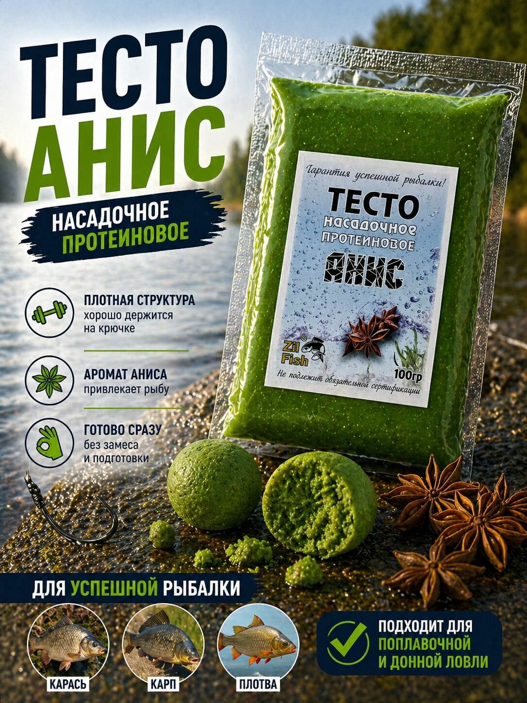 Тесто для рыбалки насадочное протеиновое вкус Анис 100гр рыболовная насадка протеиновая приманка со вкусом аниса