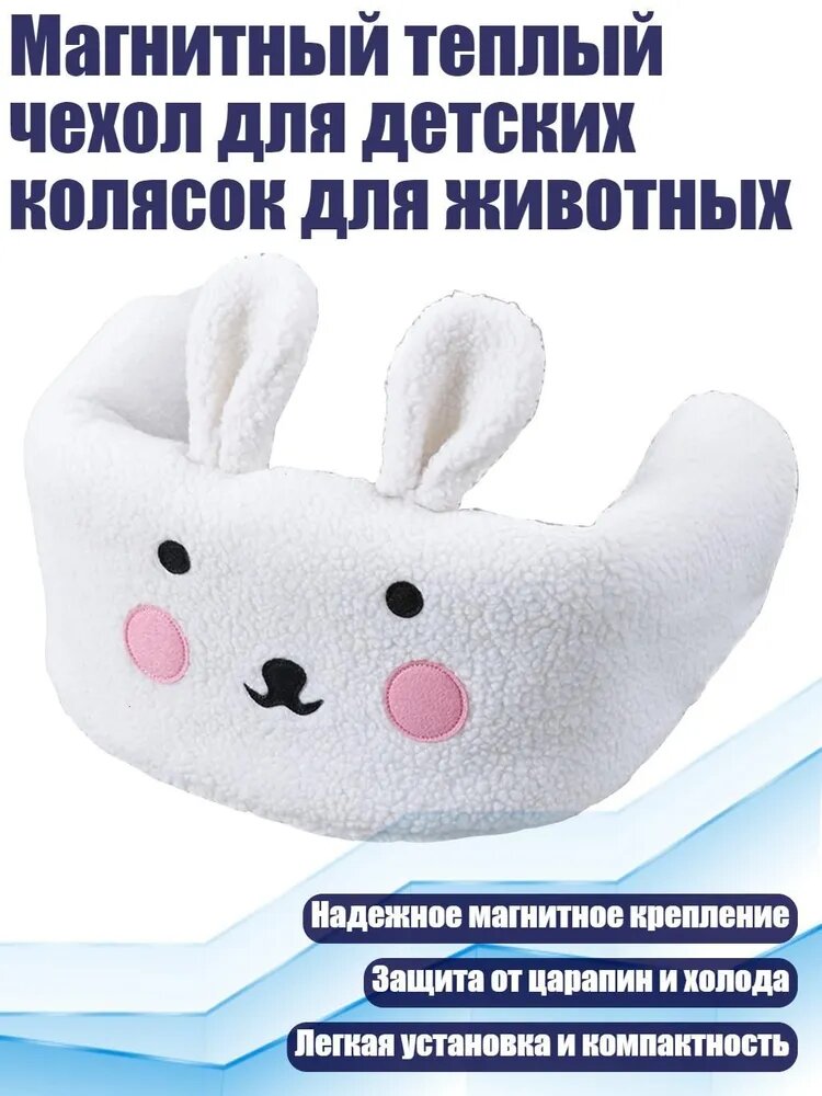 Магнитный теплый чехол для детских колясок для животных, Белый