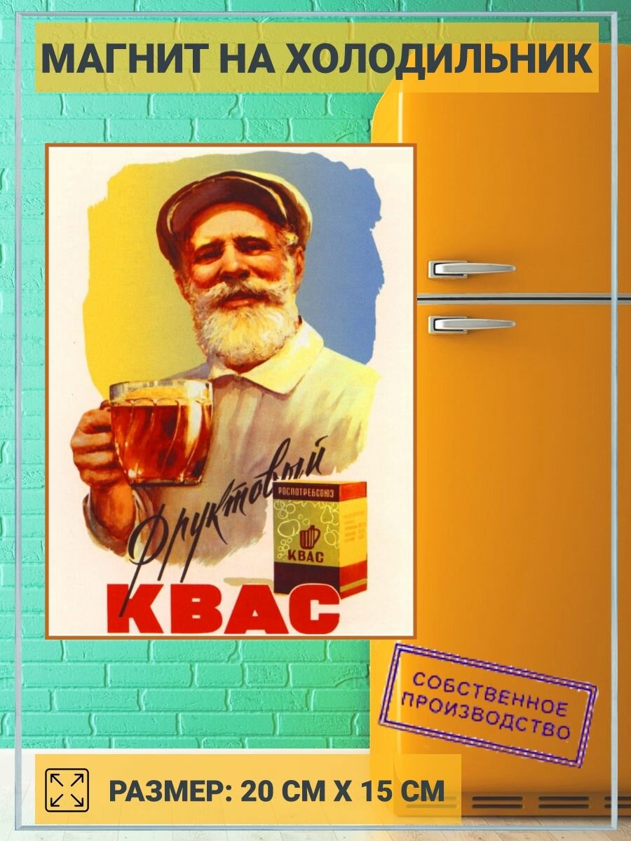 Магнит на холодильник Фруктовый квас в СССР (20х15 см) №079