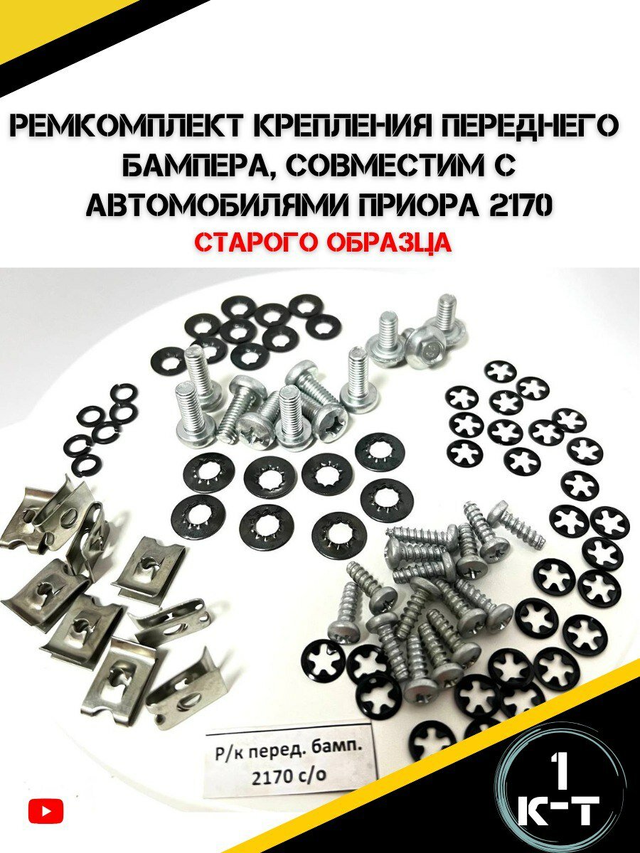 Ремкомплект крепления переднего бампера Лада Приора 2170