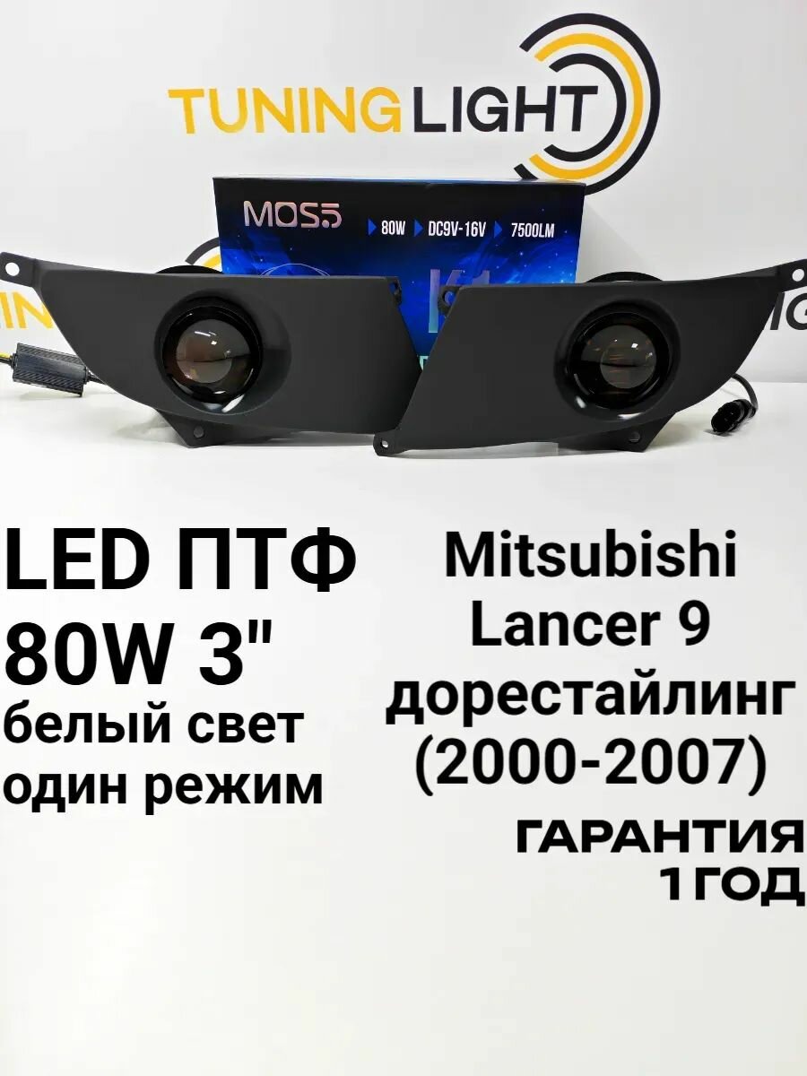 LED ПТФ Mitsubishi Lancer 9 дорестайлинг / противотуманные фары линзы 3 дюйма / 80W 6000K / комплект 2 шт.