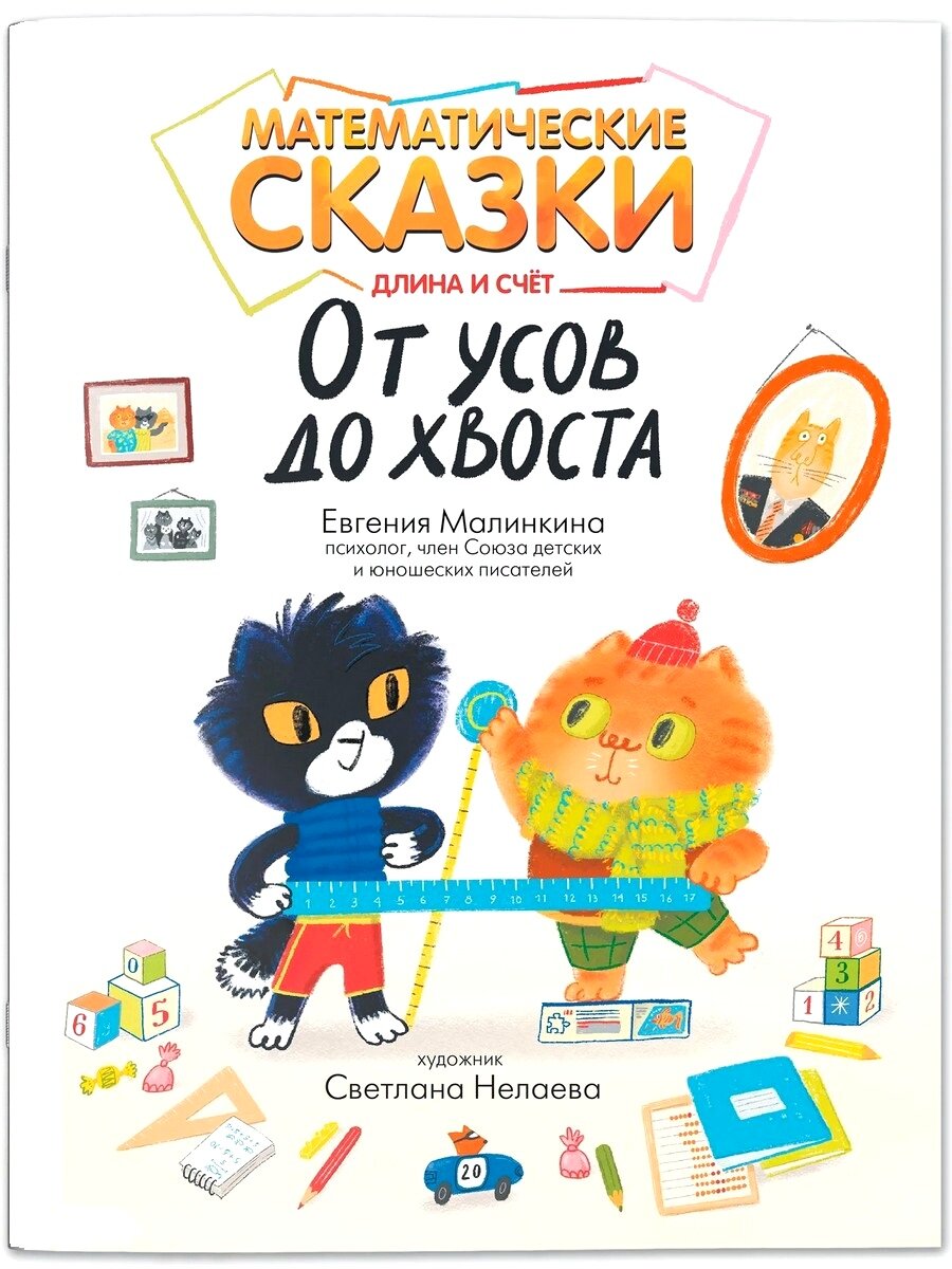 Евгения Малинкина. Математические сказки. Длина и счет. От усов до хвоста
