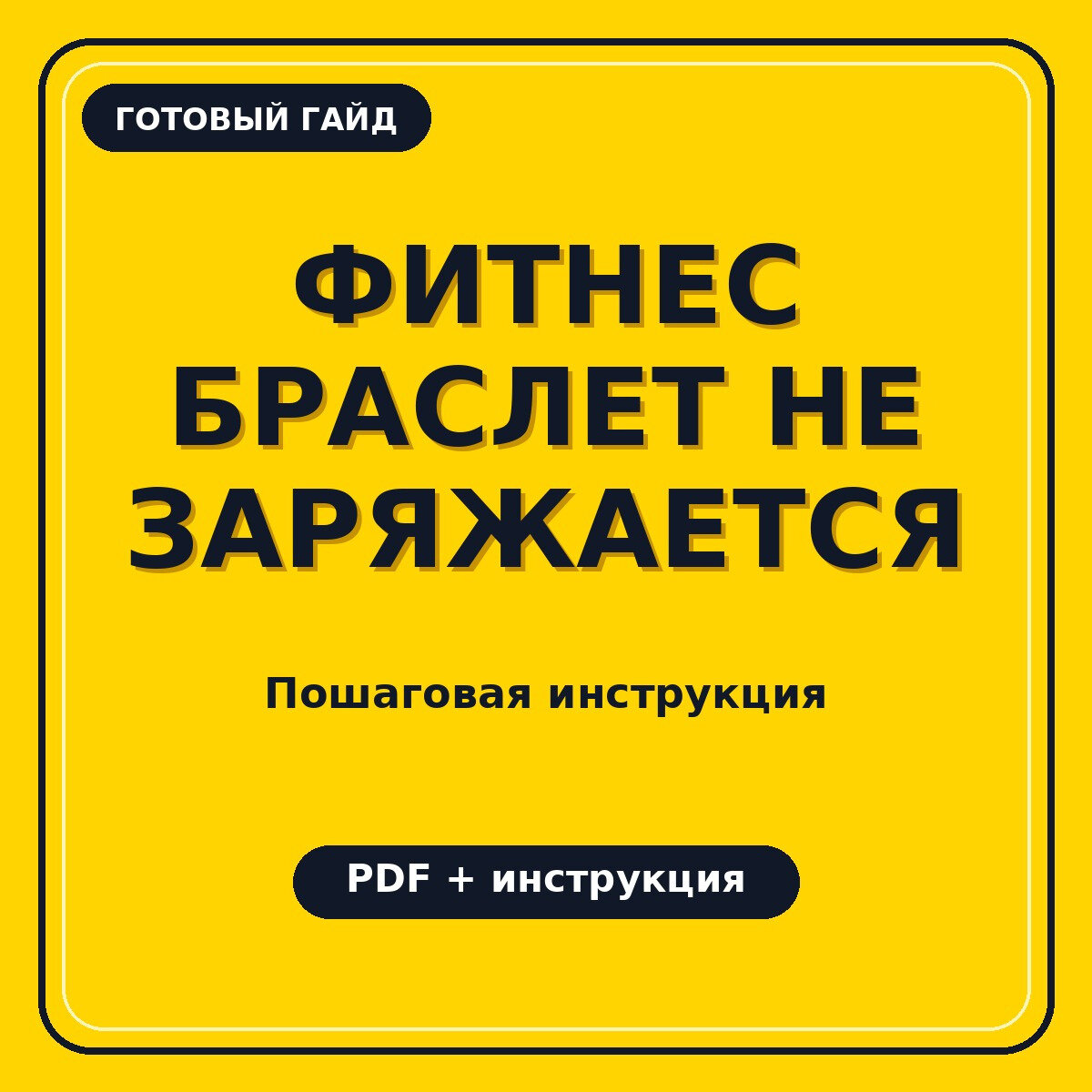Фитнес браслет не заряжается, что делать? - Скачать инструкцию по устранению, пошаговый гайд, решение проблемы