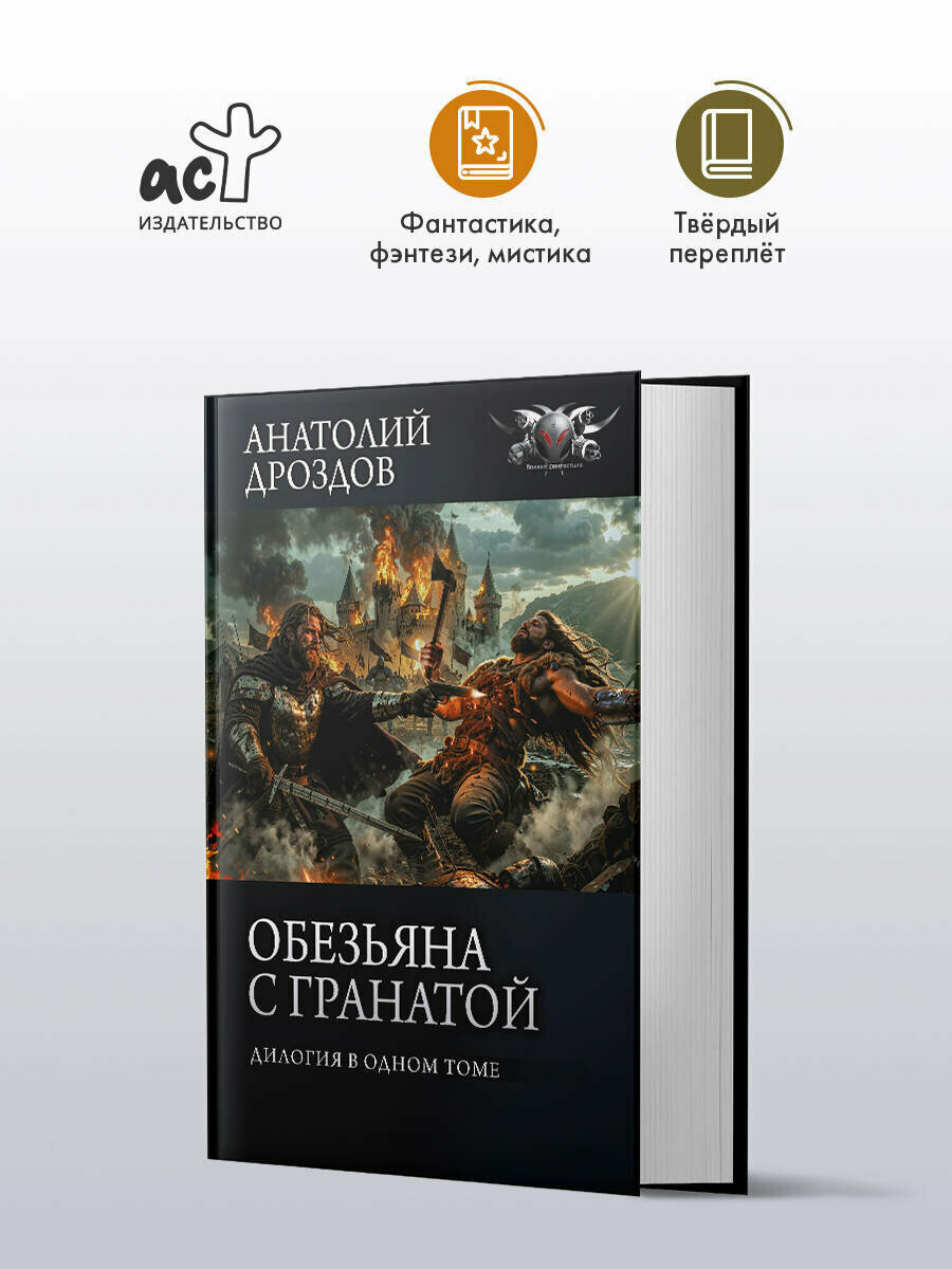 Обезьяна с гранатой Анатолий Дроздов книга от издательства АСТ