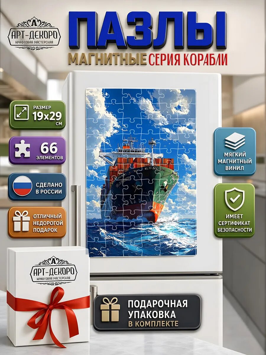 Магнитные пазлы Арт-Декоро "Корабль море", для развития моторики, 66 деталей