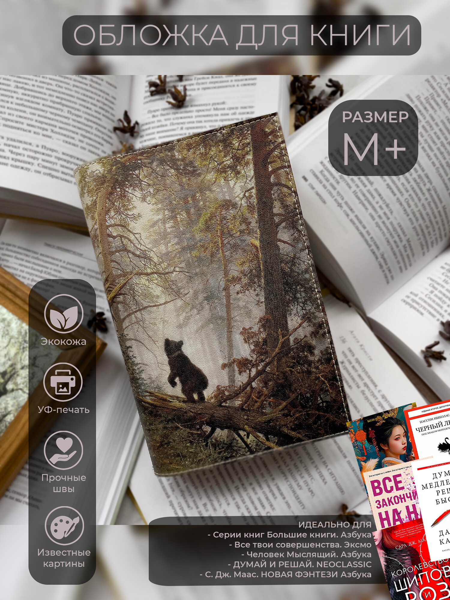 Обложка для книги из экокожи Букбэг «Утро в сосновом лесу» размер M+