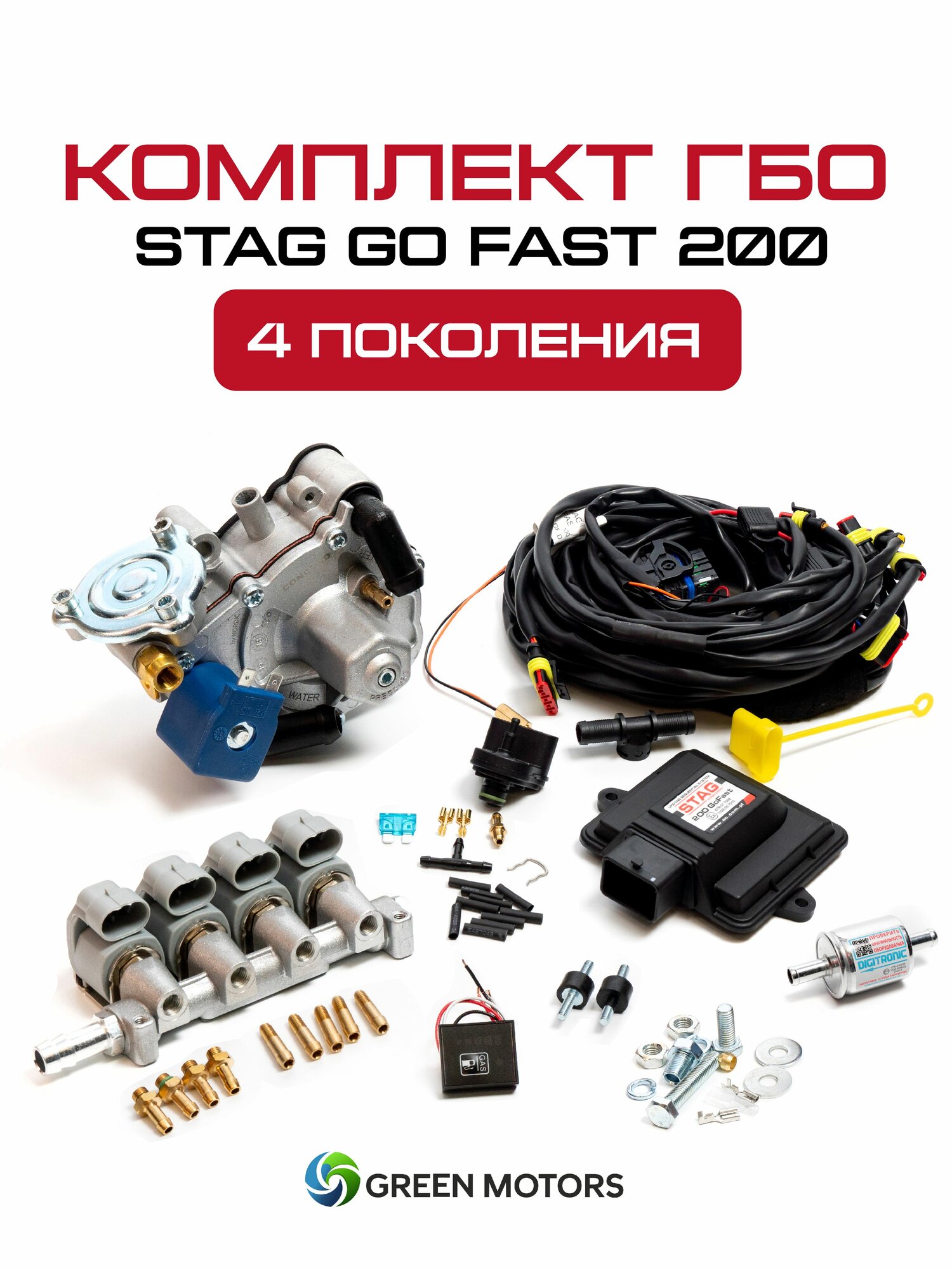 Комплект 4 поколения ГБО (мини-кит) STAG GoFast 200 4 цилиндра на пропан до 170 л. с. Аналог