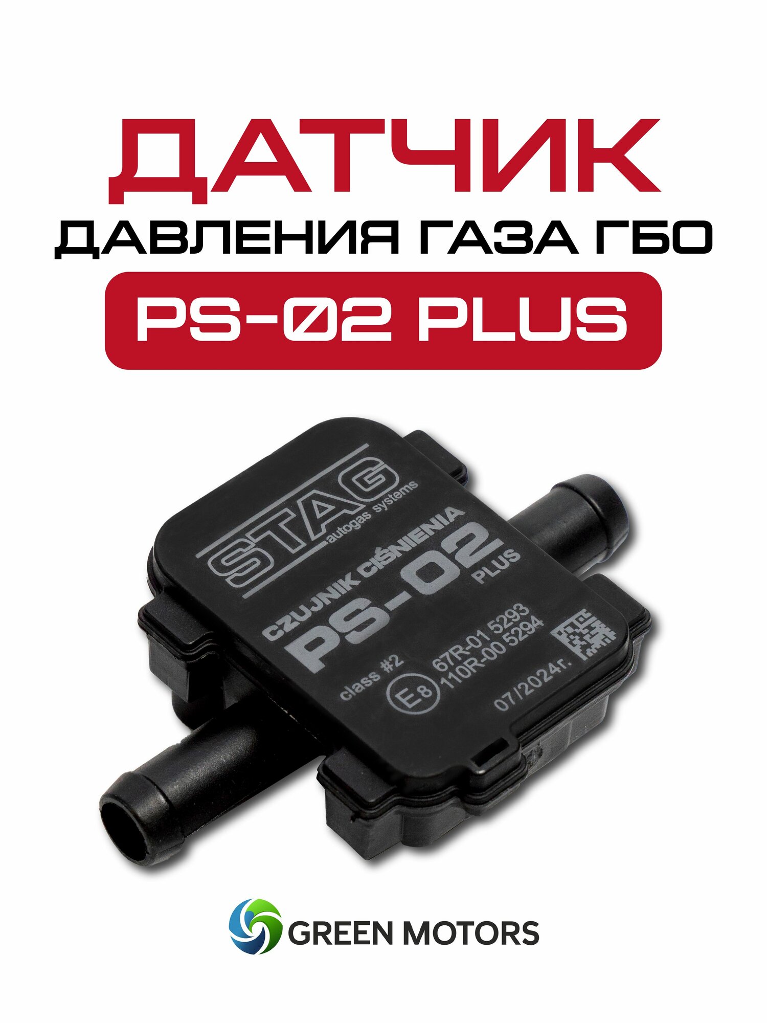 Датчик давления газа ГБО МАП сенсор PS-02 Stag ПС02 Стаг
