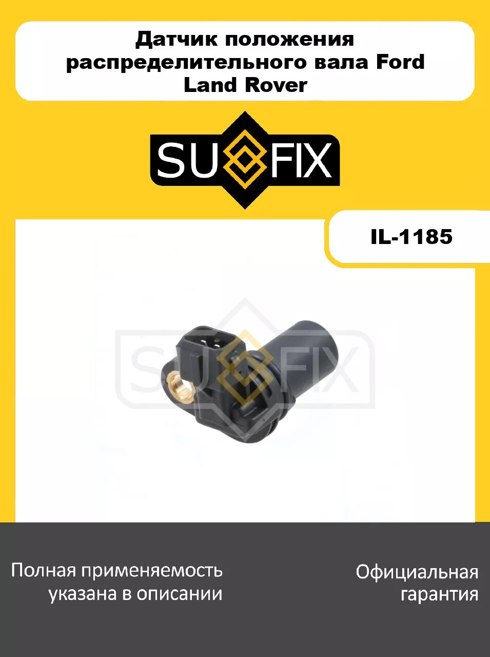 Датчик положения распределительного вала SUFIX IL-1185 для FORD Fiesta IV 95-03 1.0-1.6/Focus I 98-04 1.4,1.6/Galaxy I 95-06 2.0,2.3/Ka 98-08 1.3,1.6/