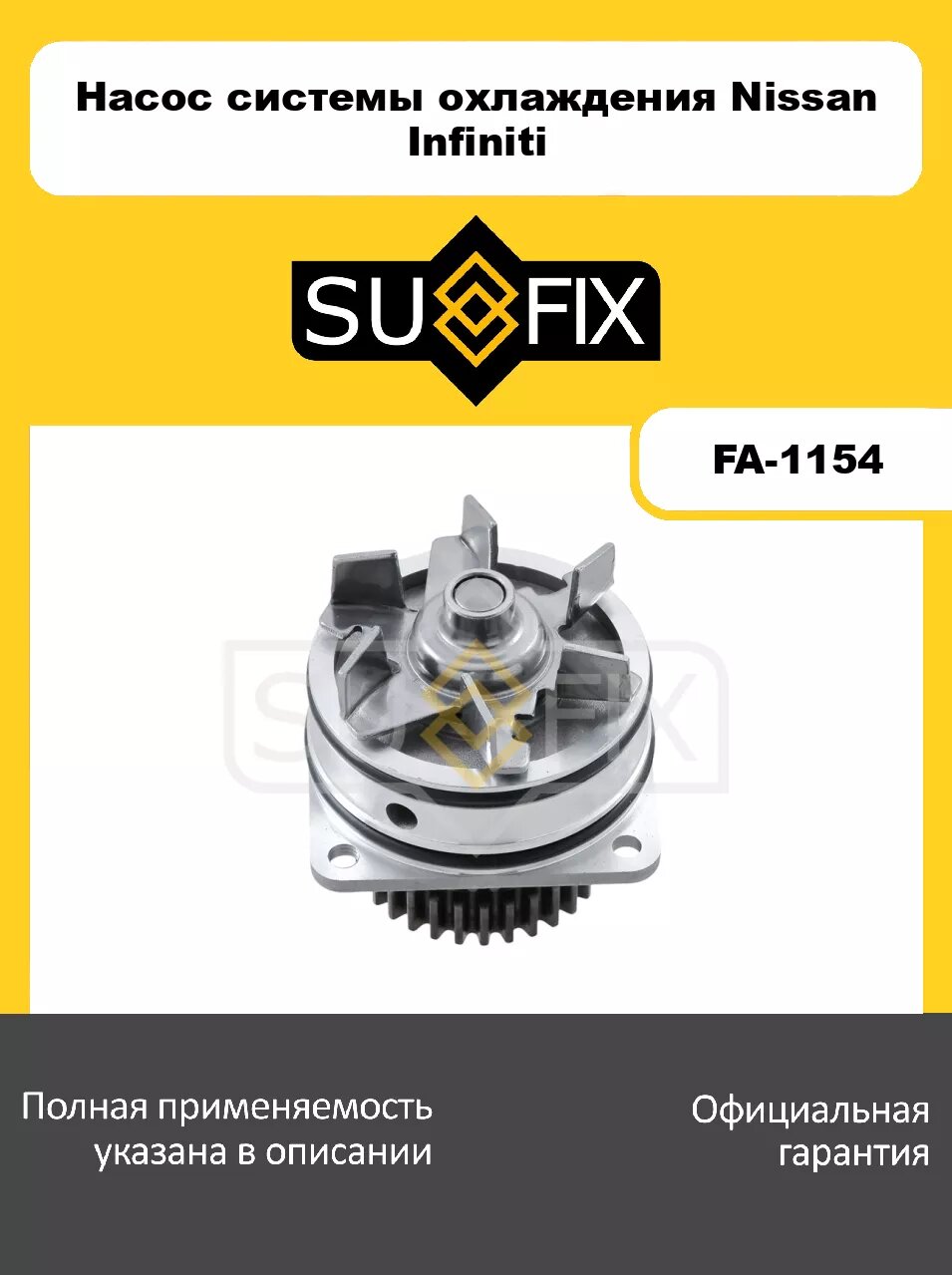 Насос системы охлаждения SUFIX FA-1154 для NISSAN Murano(Z50/Z51/Z52) 3.5 06>/Teana(J31/J32/L33) 2.3-3.5 03>/Pathfinder(R51/R52) 3.5-4.0 05>/Maxima(A3