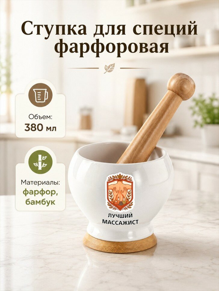Ступка для специй с надписью "лучший массажист"