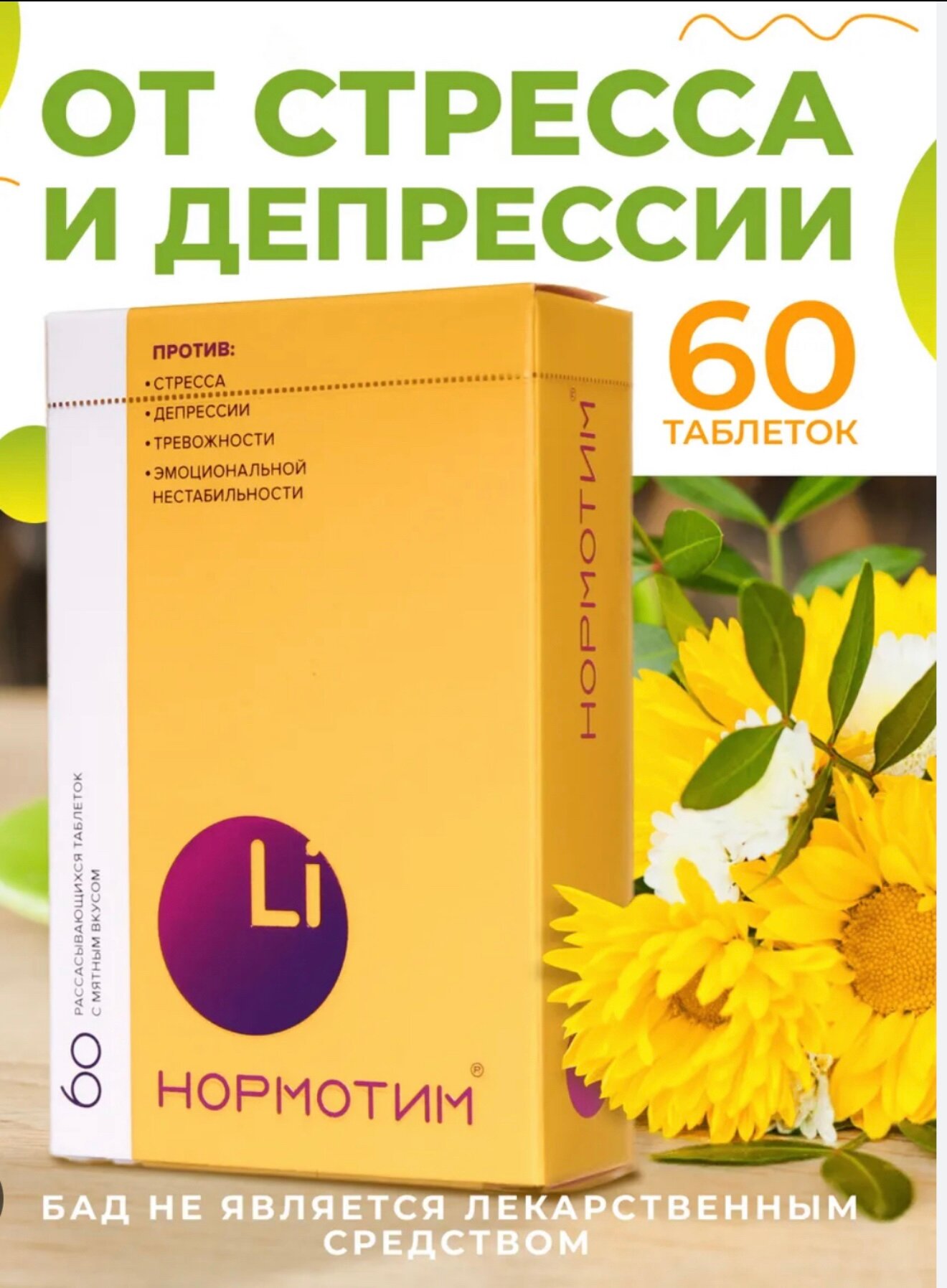 Нормотим от тревоги