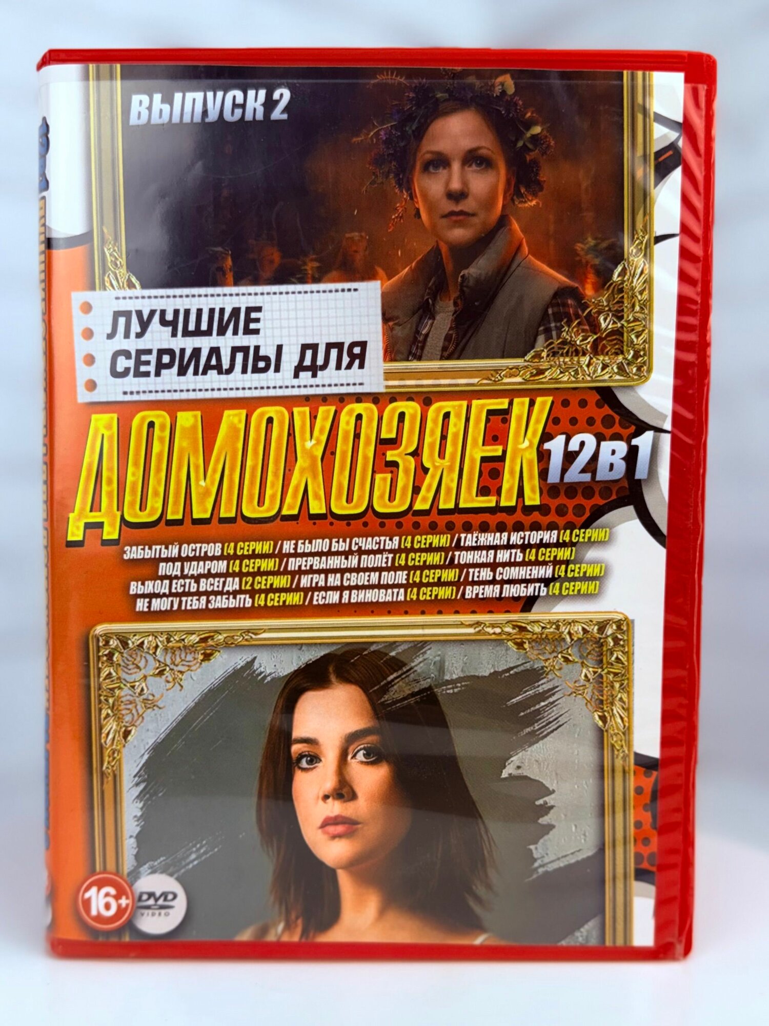 Лучшие сериалы для домохозяек - выпуск 2 - DVD диск