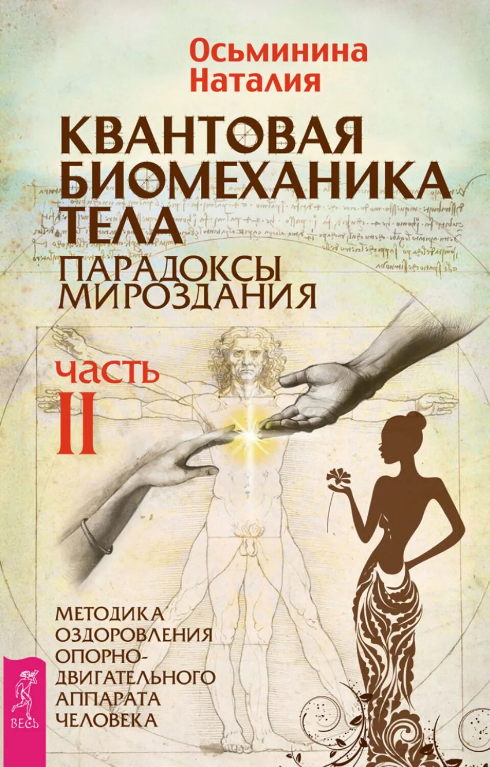Квантовая биомеханика тела. Методика оздоровления опорно-двигательного аппарата человека. Часть II [Цифровая книга]