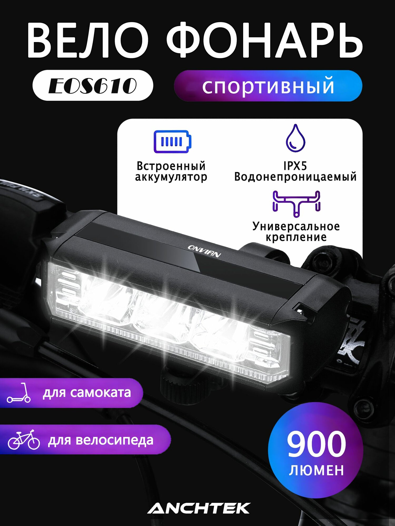 Anchtek передняя велосипедная фара черного цвета со световым потоком 900 люмен, 1 упаковка