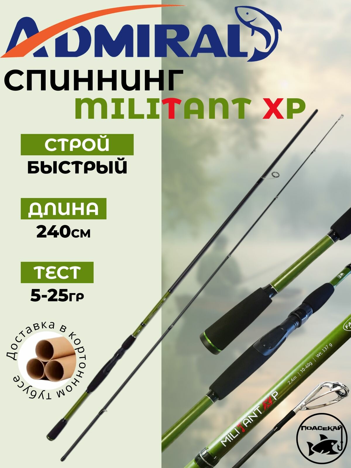 Спиннинг Admiral Militant XP 240см, тест 5-25гр