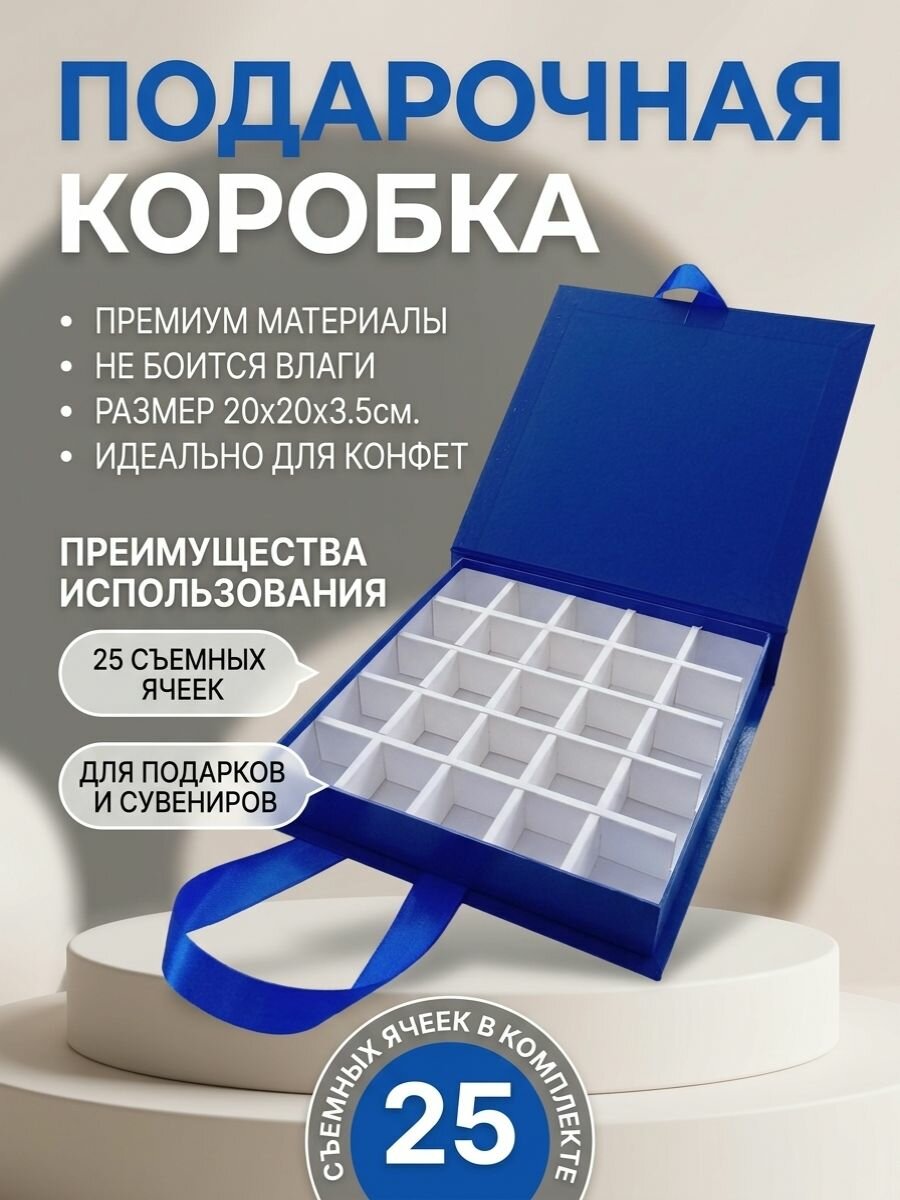 Подарочная коробка "Премиум", для конфет и других подарков, квадратная, синяя