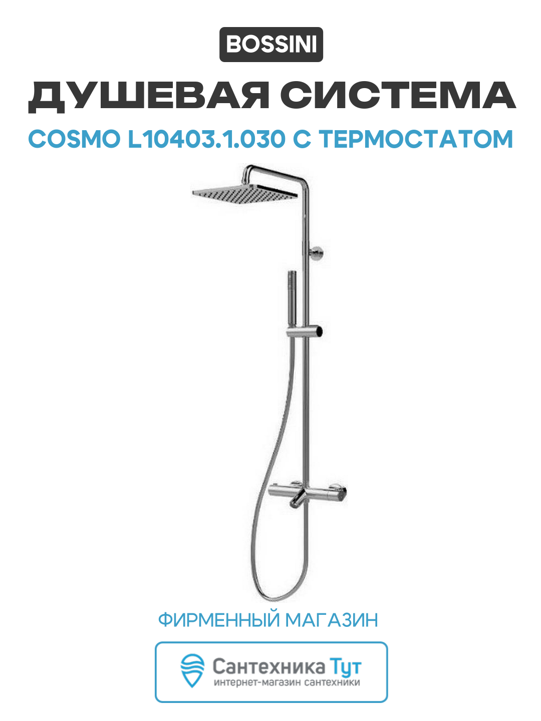 Душевая система Bossini Cosmo L10403.1.030 с термостатом Хром латунь на стену с изливом со смесителем