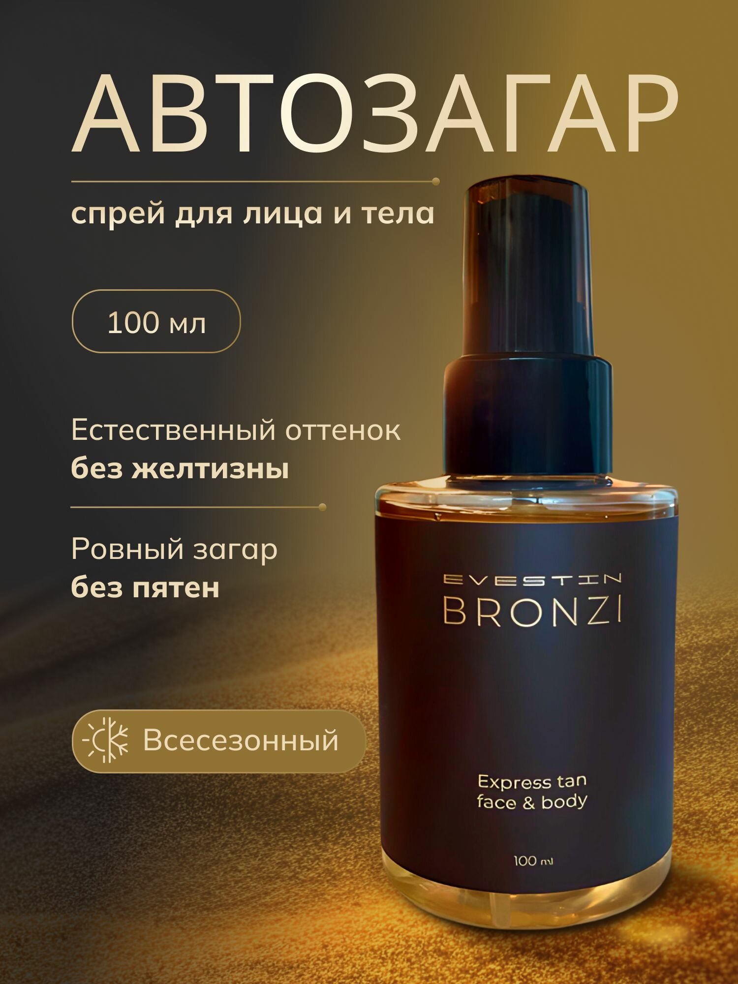 EVESTIN BRONZI Автозагар спрей для лица и тела, ровный загар, уход за кожей, увлажнение и питание, 100 мл