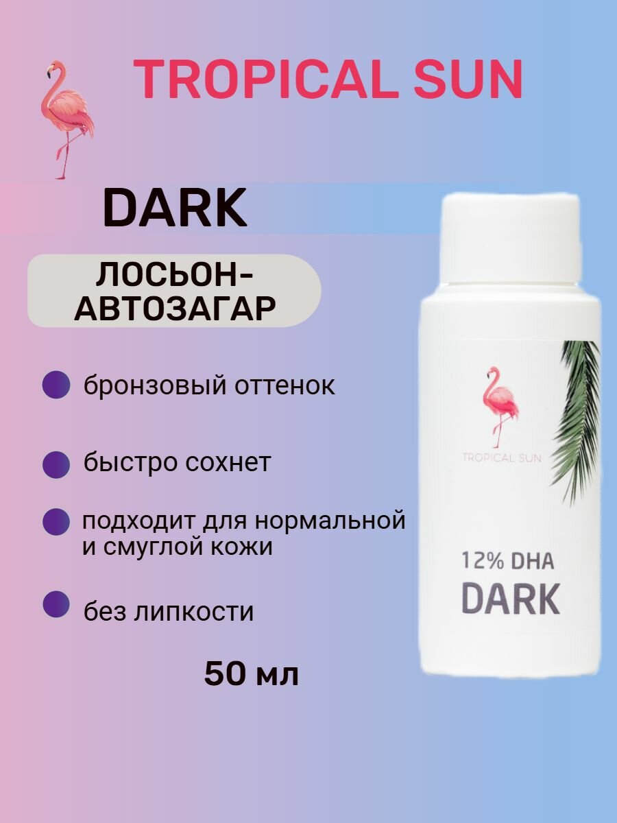Tropical Sun / Лосьон для моментального загара Dark 12% 50 мл