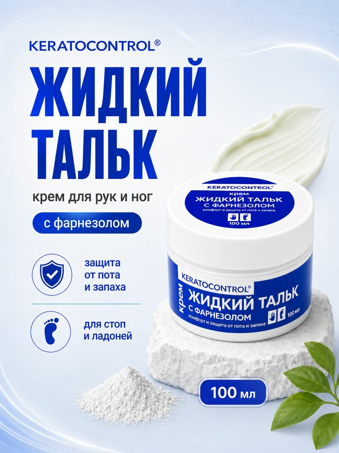 Крем для ног от пота и запаха Жидкий тальк 100 мл Sagitta