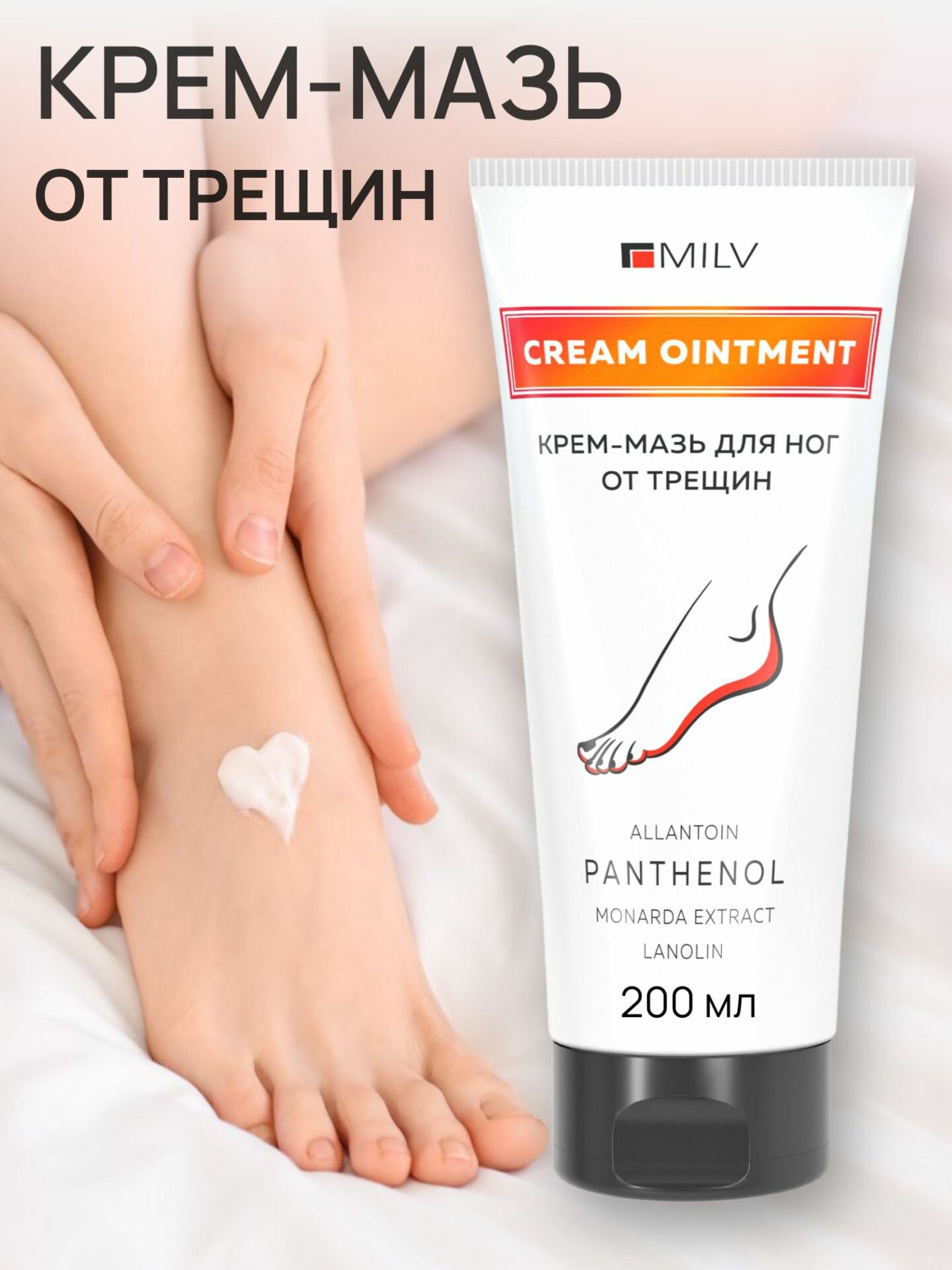 MILV Крем-мазь от трещин для ног. 200 мл