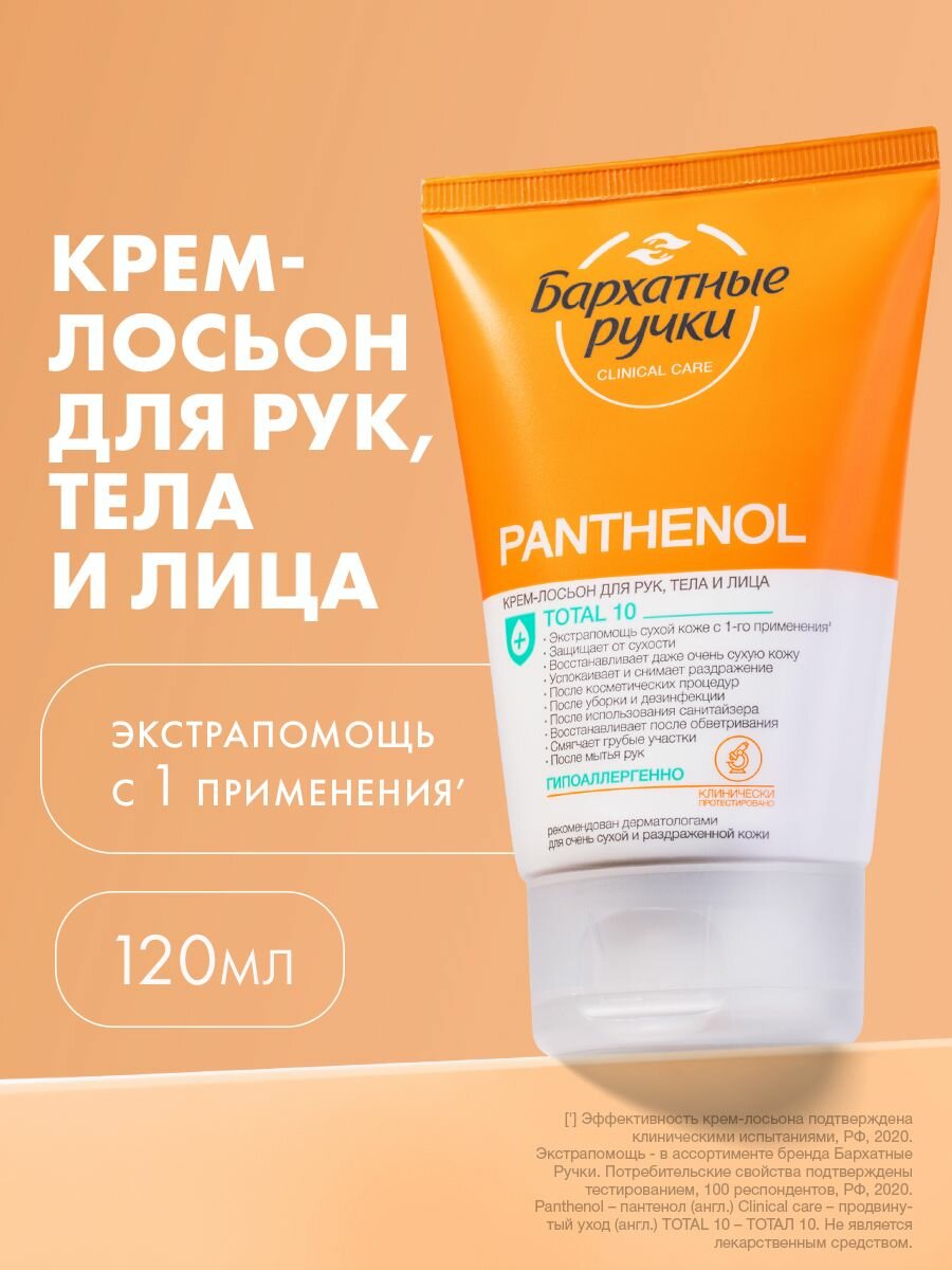 Крем для лица, рук и тела Пантенол гипоаллергенный, универсальный крем-лосьон для очень сухой кожи рук, лица и тела 120 мл крем для очень сухой кожи универсальный крем-лосьон с пантенолом уход за коже