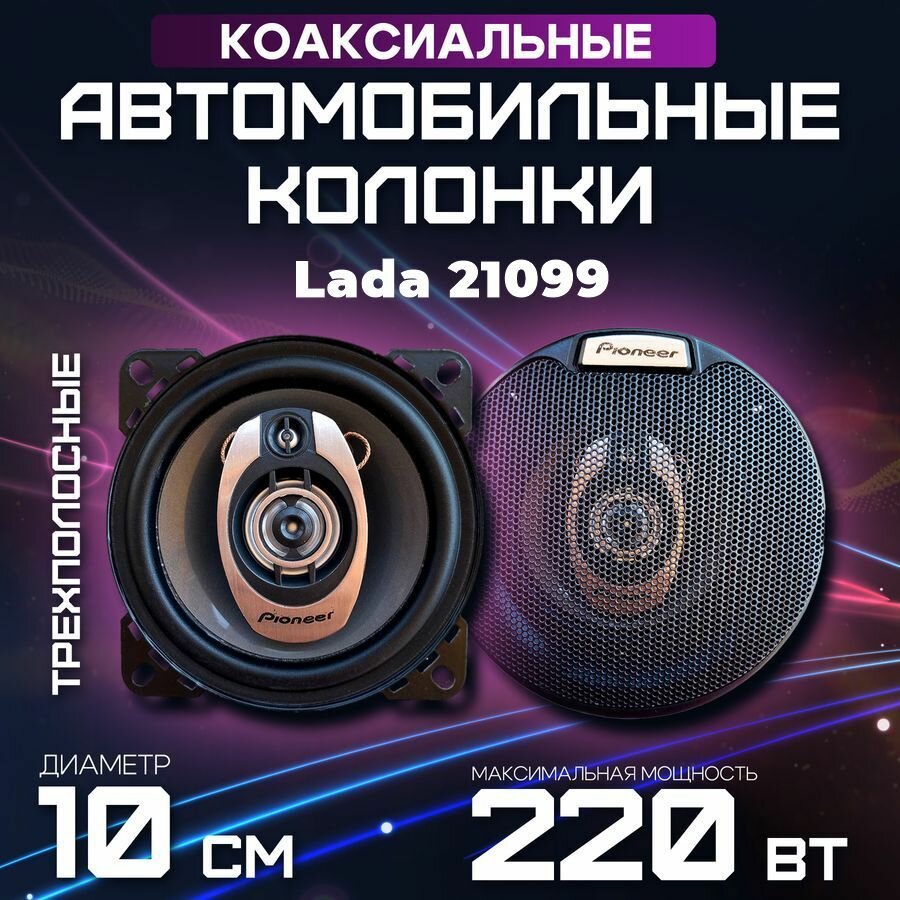 Акустика автомобильная для Lada 21099 (ВАЗ 21099) / Автозвук динамики 10 см / 3-х полосные колонки