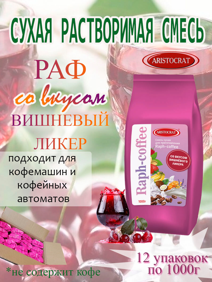 Смесь сухая для "RAPF-COFFE" РАФ со вкусом вишневый ликер, 12 шт / 12 кг