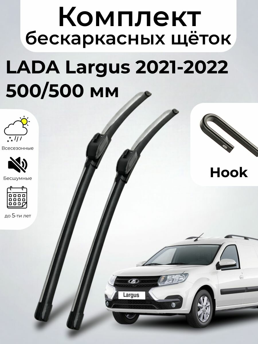 Дворники LADA Largus R90 фургон рест. (2021 - 2022) бескаркасные, комплект 500-500мм, Крючок (Hook / J-Hook), SUFIX