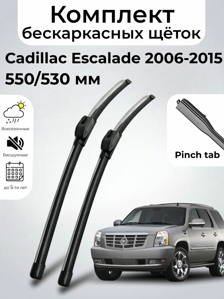Дворники Cadillac Escalade (3) GMT900 / Кадиллак Эскалейд (2006 - 2015) щетки стеклоочистителя бескаркасные, комплект 550-530мм, Боковой зажим (Pinch tab), SUFIX
