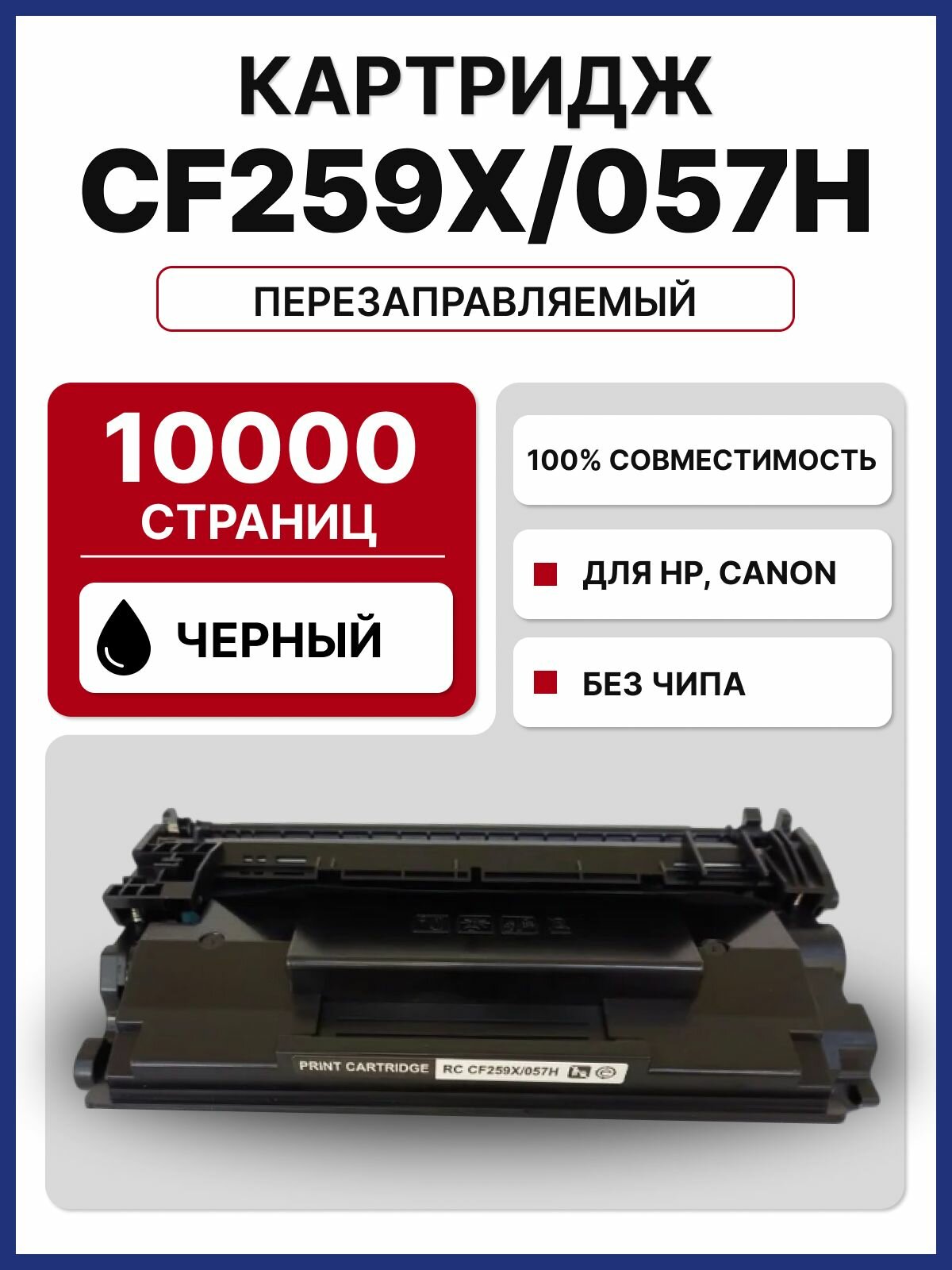 Картридж CF259X/057H без чипа для HP LaserJet Pro M304/M404/M428 (10000 стр.)